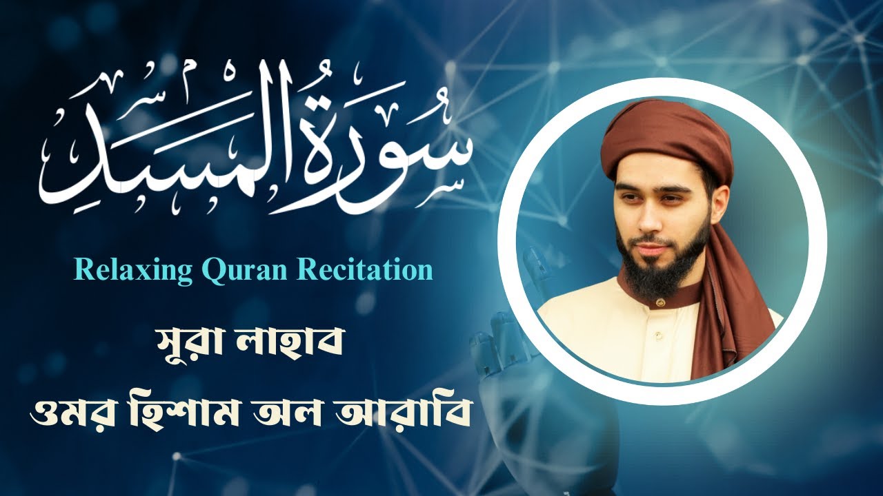 111 | Sura Masad | সূরা লাহাব | سُوْرَۃُ المَسَد | Omar hisham al arabi ...