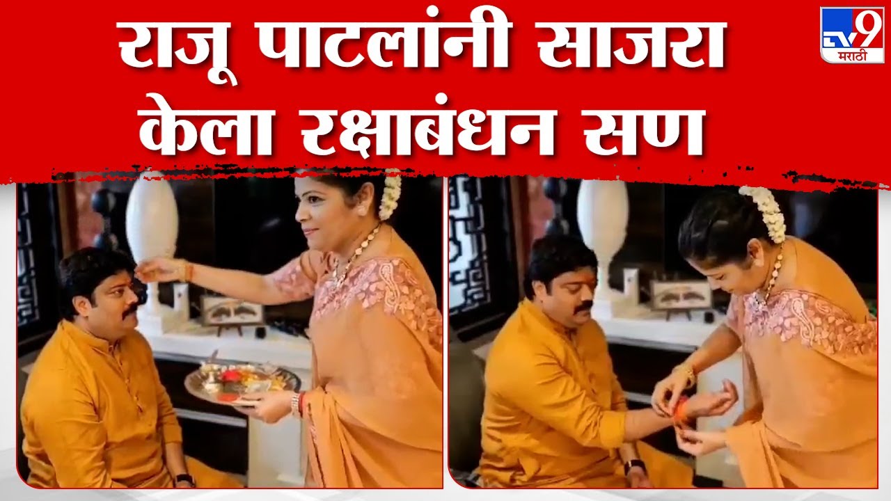 Raju Patil यांनी बहिणीसोबत साजरा केला रक्षाबंधन सण - YouTube