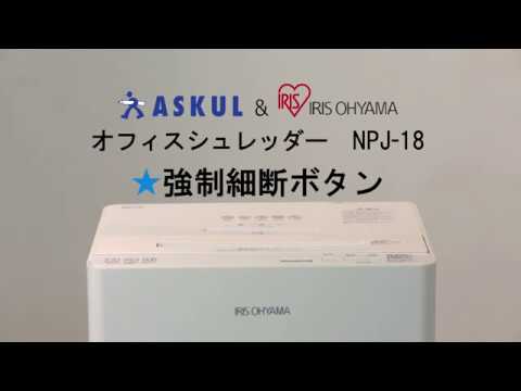 【アスクル限定販売】アイリスオーヤマ オフィスシュレダー NPJ-18 説明動画（強制細断機能） - YouTube
