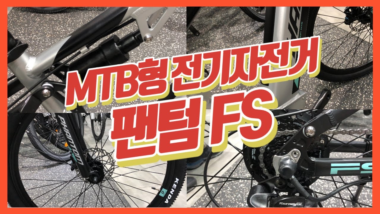 23년 팬텀FS 풀서스펜션형 전기자전거를 소개 합니다. 500W 강력모터 장착! - YouTube