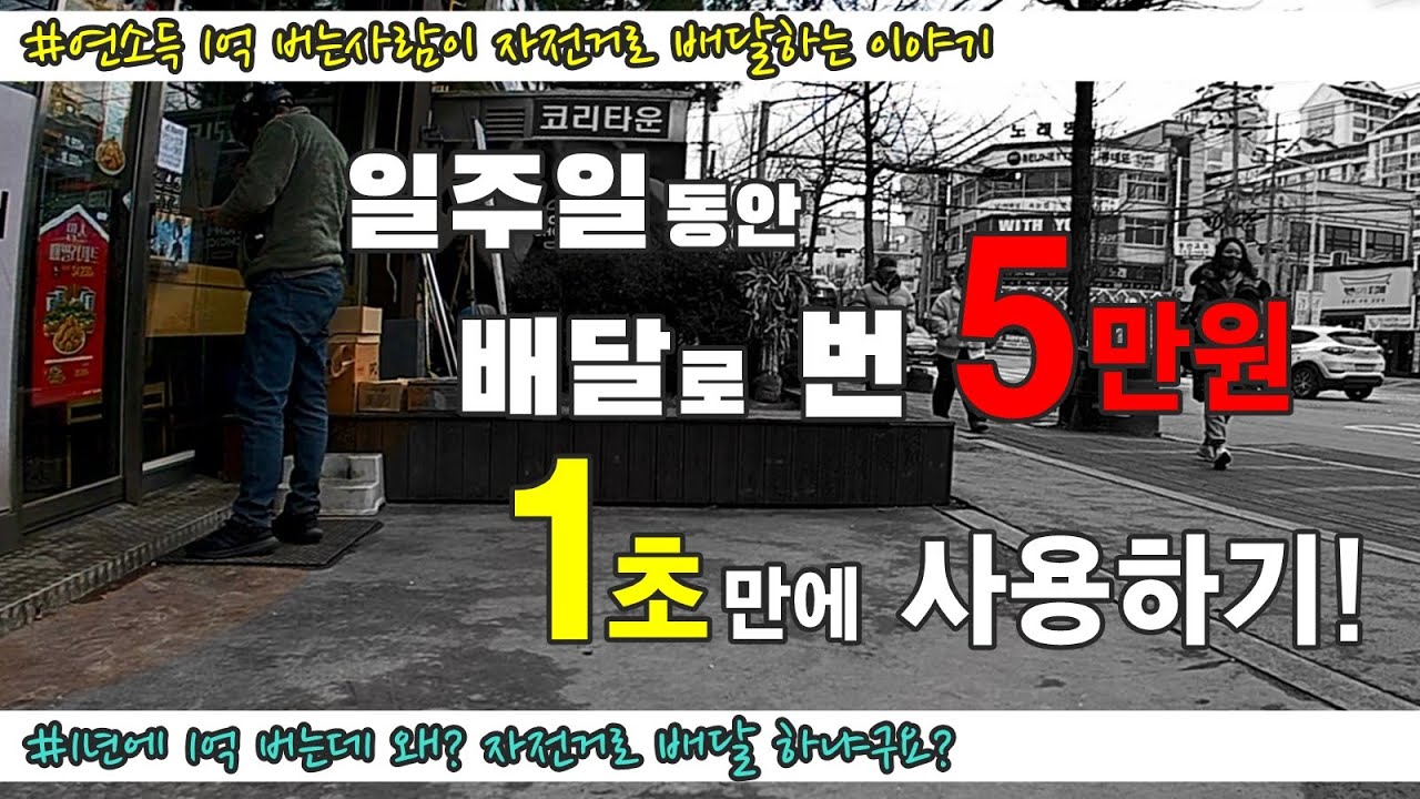 일주일동안 배달로 번 5만원 1초만에 사용한 이야기 자전거배달 자전거 자전거입문 배달 쿠팡이츠배달파트너 배민커넥트 배달알바 전기자전거배달 Youtube