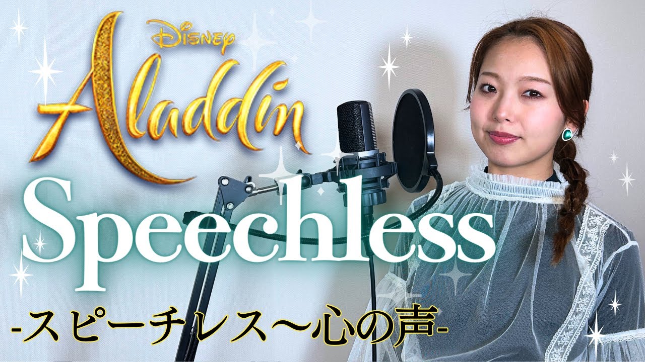 【Disney】 "Speechless" by Naomi Scott from Disney's "ALADDIN" ♪スピーチレス〜心の ...