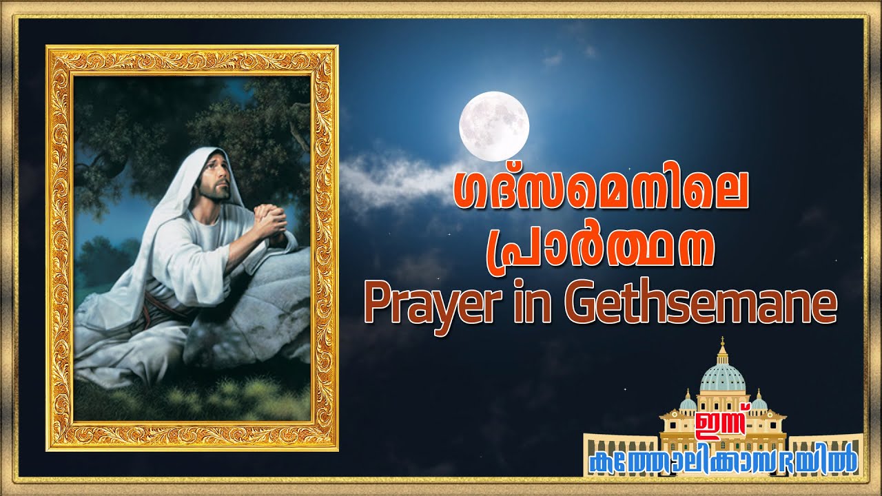 ഗദ്‌സമെനിലെ പ്രാർത്ഥന | Prayer in Gethsemane - YouTube