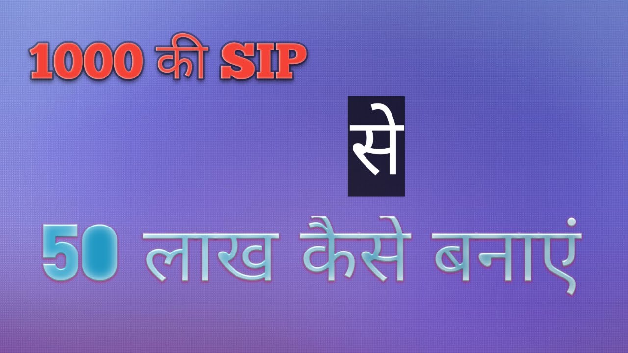 How to make 50 lakh rupees from 1000 SIP 1000 की Sip से 50 लाख कैसे ...