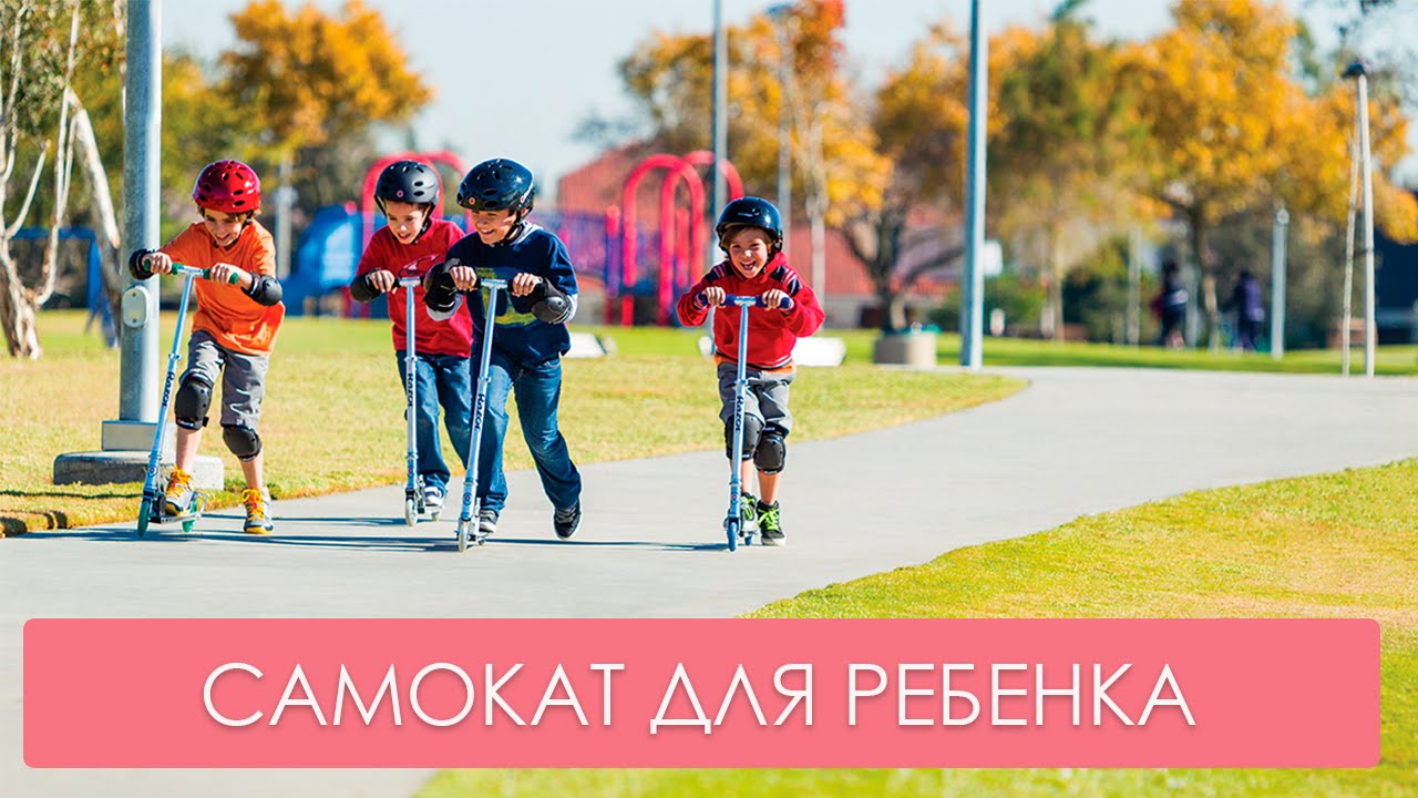 Как выбрать самокат для ребенка. Мамина школа. ТСВ - YouTube