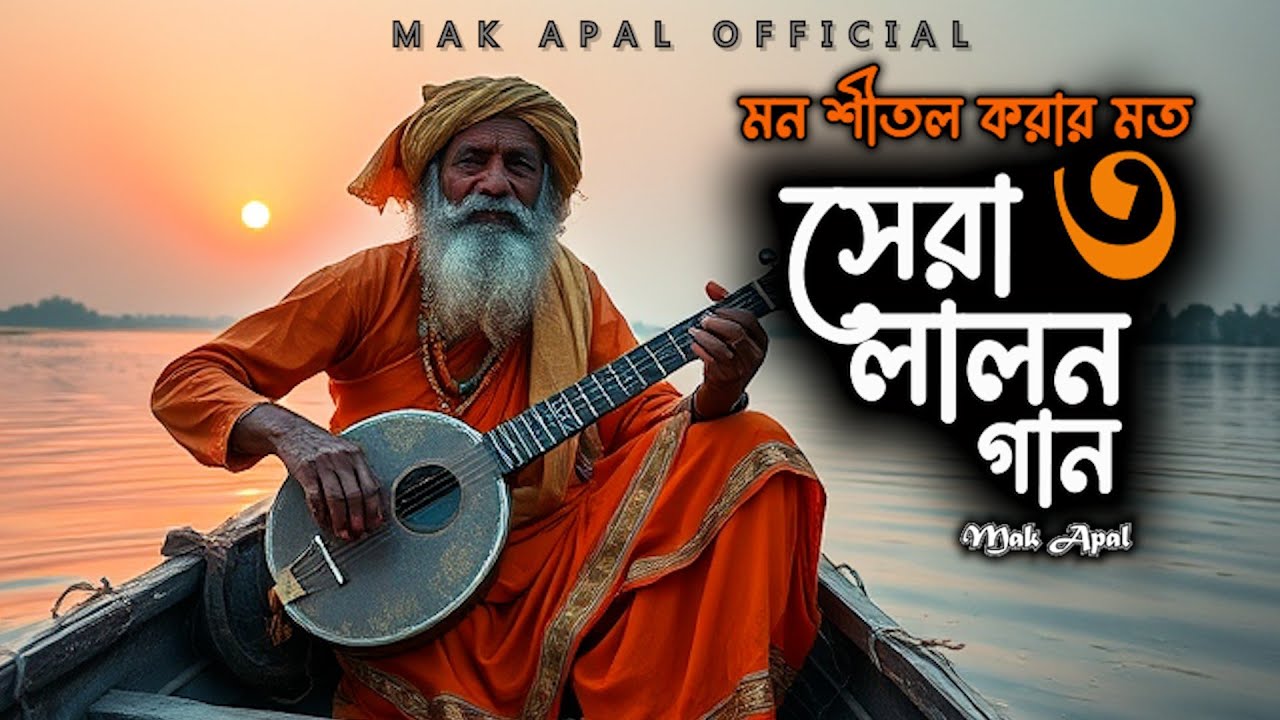 মন শীতল করার মত | সেরা-৩ টি লালন গান | Part-4 | Mak Apal | Lalon - YouTube