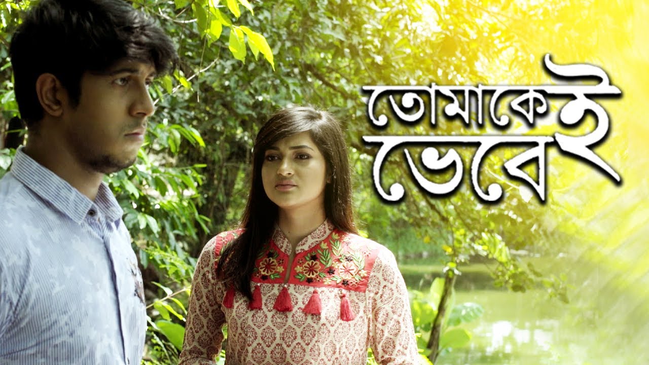 Tomakei Vebe | তোমাকেই ভেবে | Tawsif Mahbub | Nadia Afrin Mim - YouTube