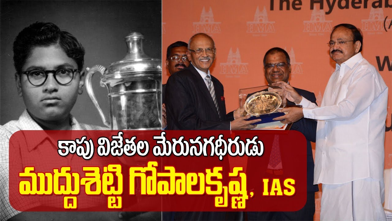 కాపు విజేతల మేరునగధీరుడు... ముద్దుశెట్టి గోపాల కృష్ణ ! || Success story ...