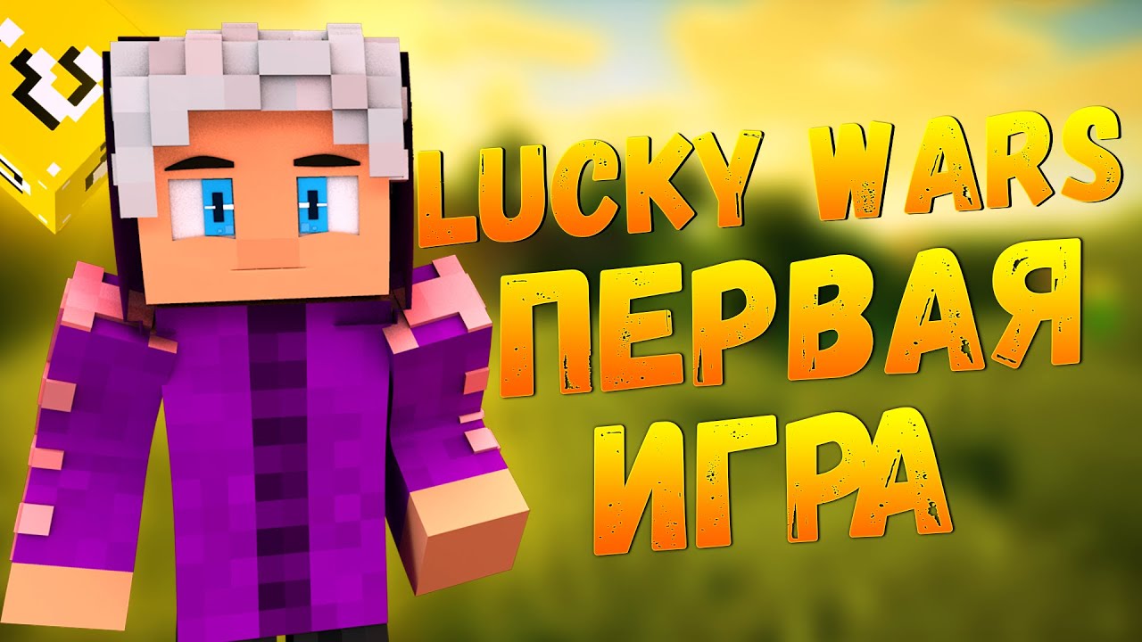 LUCKY WARS НА VIMEWORLD | ИГРАЮ ПЕРВЫЙ РАЗ - YouTube