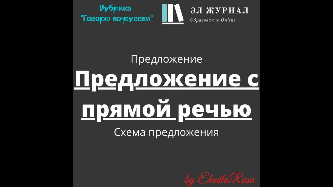 Предложение. Предложение с прямой речью. Схема предложения - YouTube