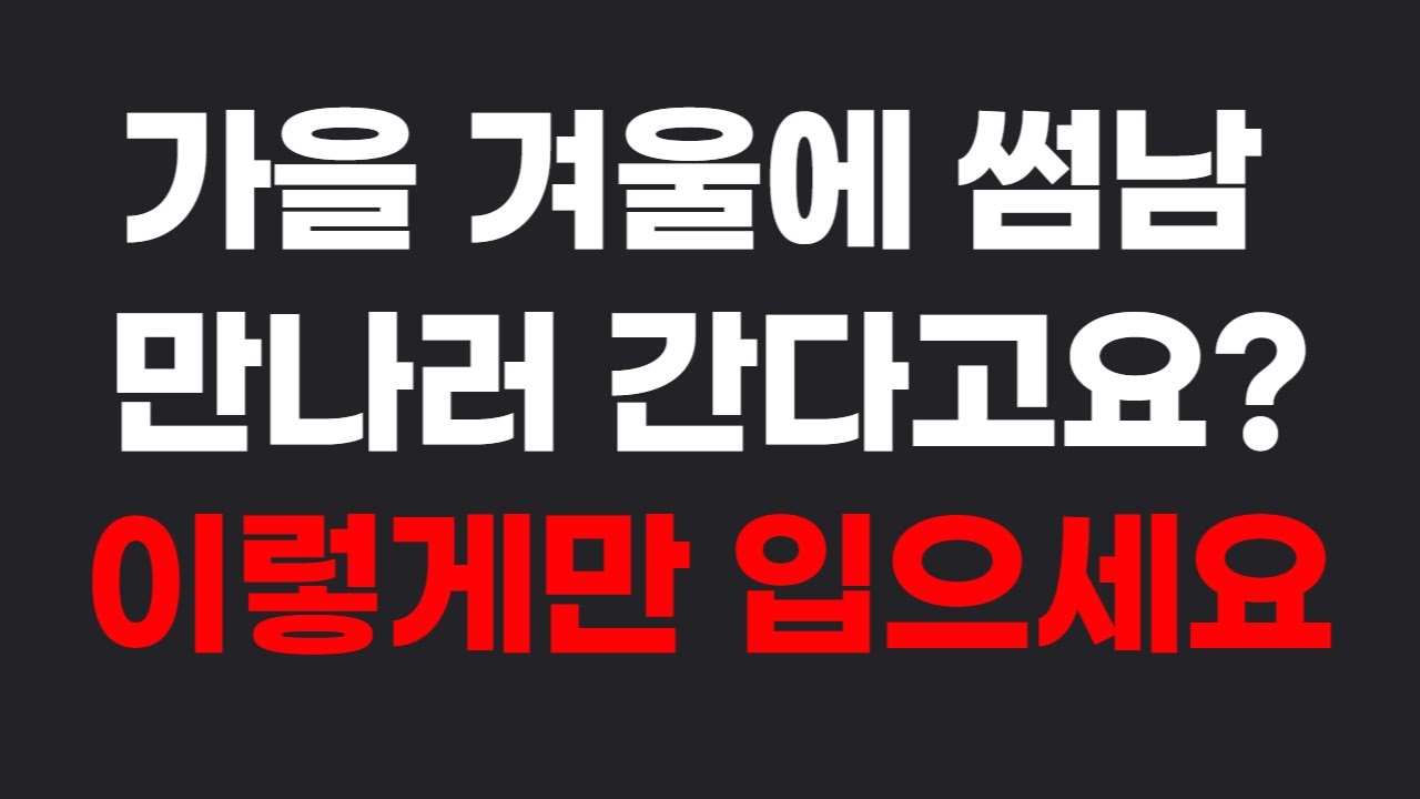 남자가 환장하는 여자 가을 겨울 패션 남자들이 좋아하는 여자 옷 스타일 Youtube