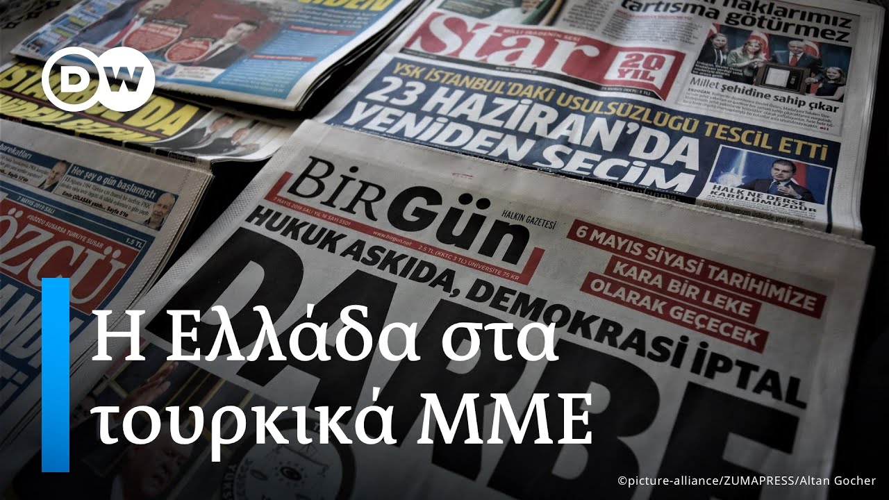 Η Ελλάδα στα τουρκικά ΜΜΕ. Τι λένε οι Τούρκοι για τους Έλληνες ...