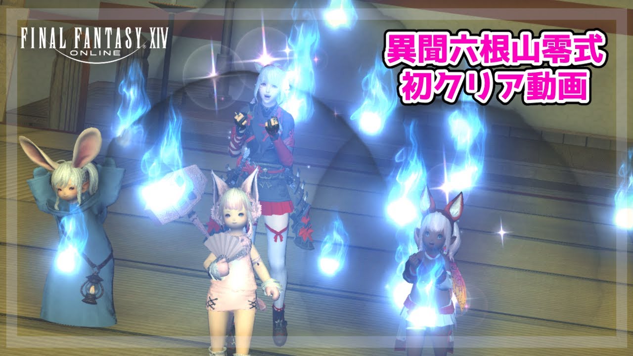 【FF14】異聞六根山零式 初クリア 戦士視点 / Another Mount Rokkon (Savage) WAR PoV - YouTube