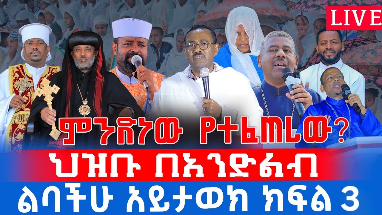 ምንድን ነው የተፈጠረው? ዛሬ ልዩ ነው ህዝቡ በአንድ ልብ የቆመበት [ልባችሁ አይታወክ] ጊዜ ሚዲያ gize ...