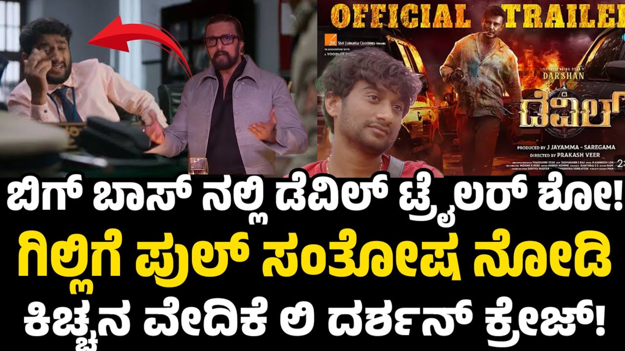 Devil teaser show In Big boss? - Darshan-Sudeep - Gilli nata - Just ...