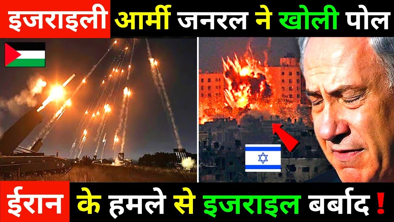 Isrile Hamash War: इजराइली आर्मी जनरल ने खोली पोल ईरान के हमले से ...