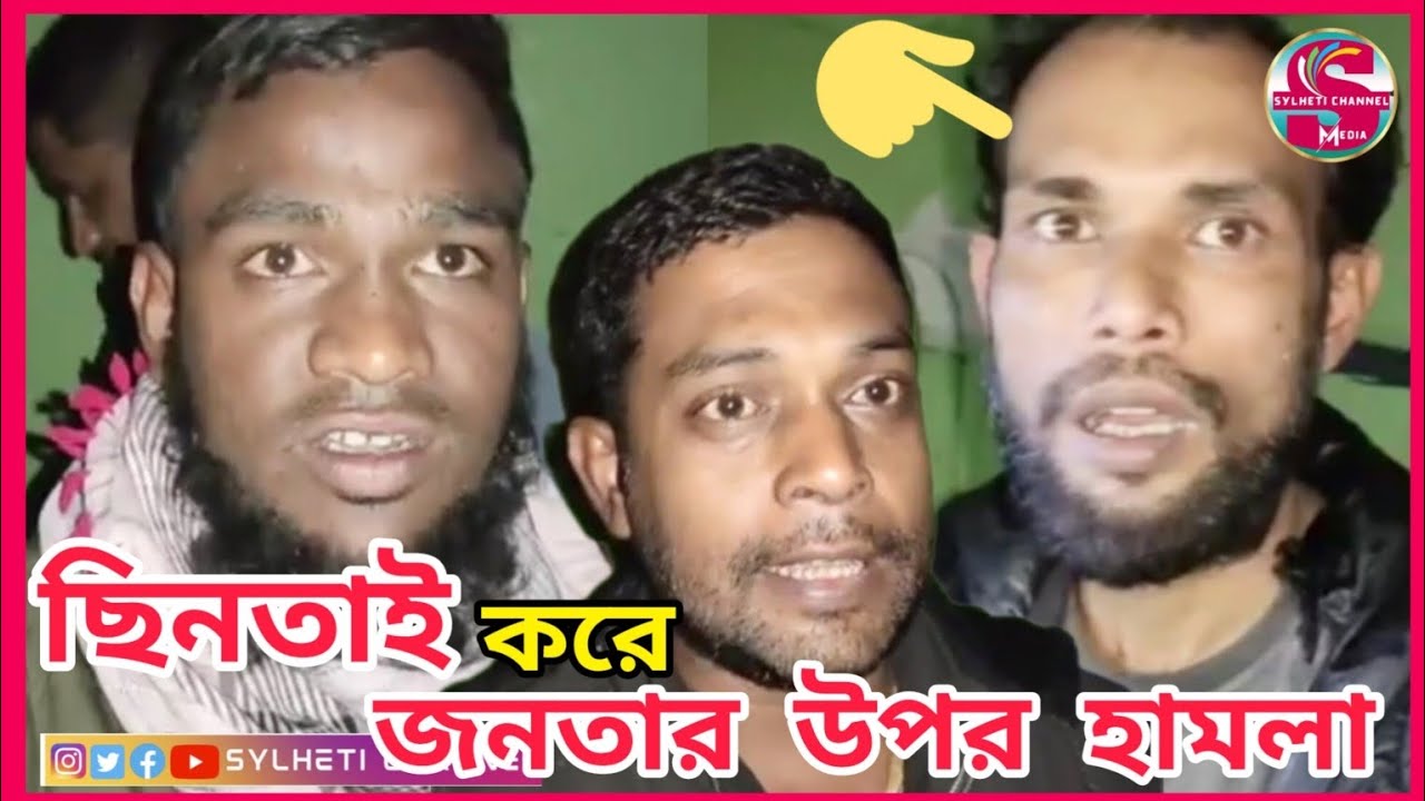 সিলেট রাখালগঞ্জে ছিনতা'ই করে জনতার উপর হাম*লা, Sylhet News Today, Ajker Sylhet, Sylhetor News ...