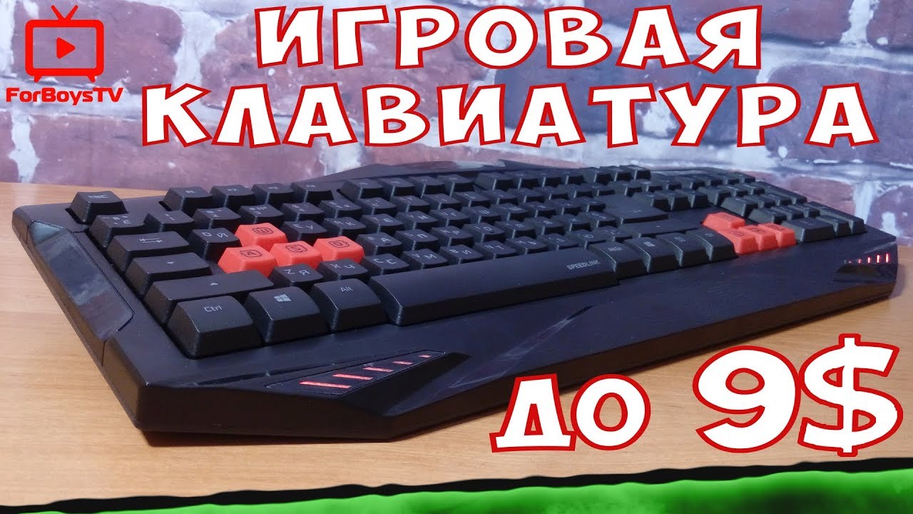 Самая дешевая игровая клавиатура с подсветкой - обзор SPEEDLINK IOVIA ...
