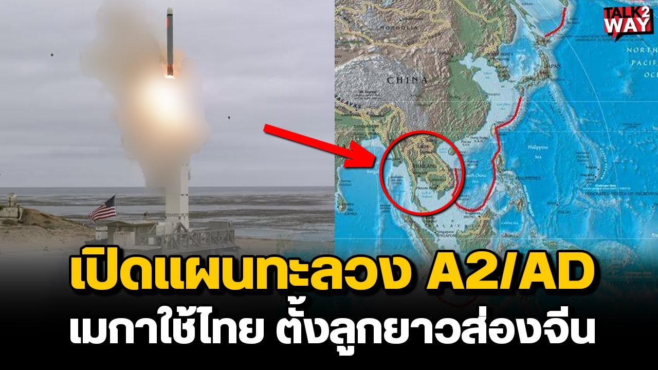 เปิดแผน ทะลวง A2/AD เมกาใช้ไทย ตั้งลูกยาวส่องจีน #talk2way - YouTube