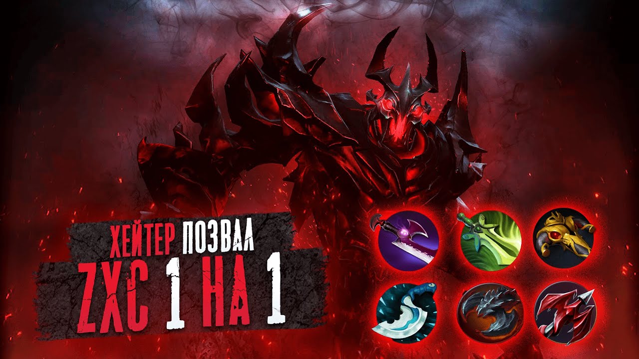 7к ММР ЗВЕРЬ ПОПУСКАЕТ ХЕЙТЕРА 1 НА 1 | ZXC на СФАХ #zxc #dota2 # ...