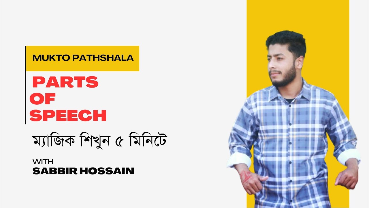 Parts of Speech সহজভাবে শিখুন – এক ভিডিওতেই সব পরিষ্কার! 🚀 | Mukto ...