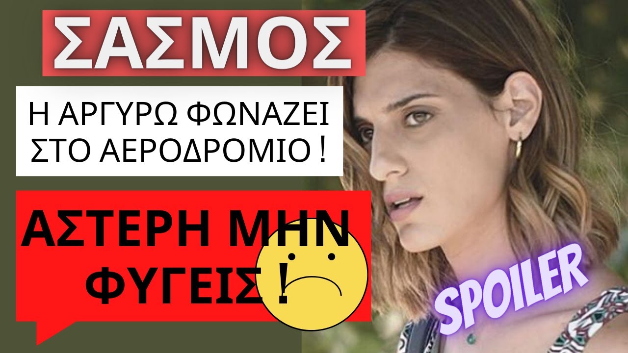 ΣΑΣΜΟΣ - Η ΑΡΓΥΡΩ ΦΩΝΑΖΕΙ ΣΤΟ ΑΕΡΟΔΡΟΜΙΟ ! ΑΣΤΕΡΗ ΜΗΝ ΦΥΓΕΙΣ ! - YouTube