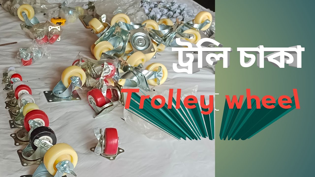trolley wheel | ট্রলি চাকা | চাকা| wheel | - YouTube