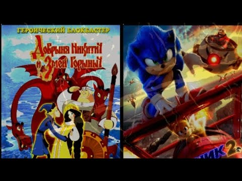 обзор на dvd диски Добрыня Никитич и Змей Горыныч и Соник в кино 2 ...