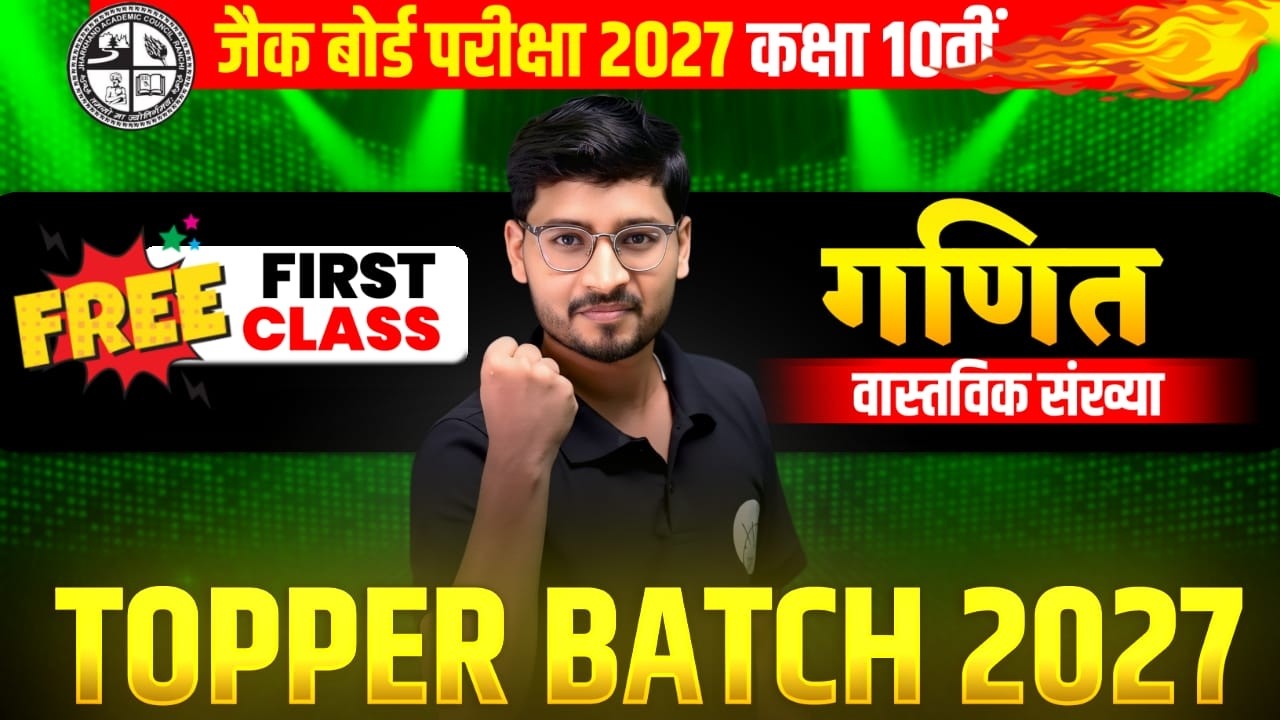 TOPPERS BATCH 2027 | Class 10th JAC Board Math Free Class | CH 1 ...