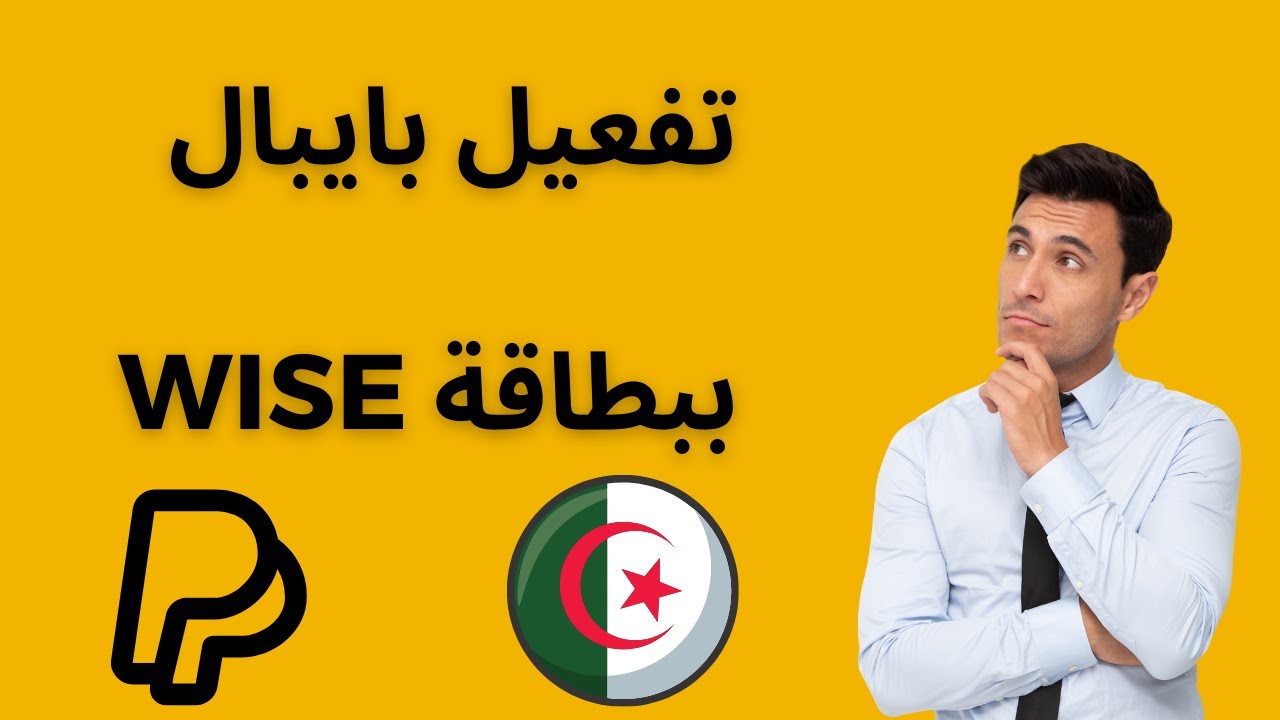 wise 2023 تفعيل البايبال تفعيلا كليا ببطاقة الوايز - YouTube