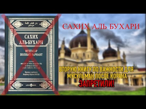 СРОЧНО! В России запретили Исламскую книгу/ Сахих-Аль-Бухари. - YouTube