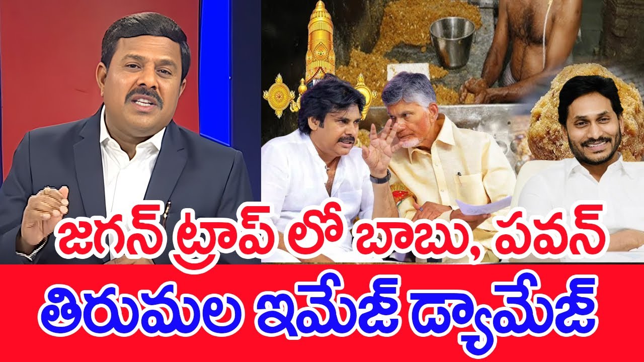 జగన్ ట్రాప్ లో బాబు, పవన్..: Mahaa Vamsi Analysis | Jagan | CM CBN ...