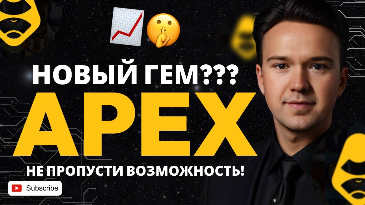Новый ГЕМ на крипторынке! Разбор APEX — DEX от Bybit - YouTube