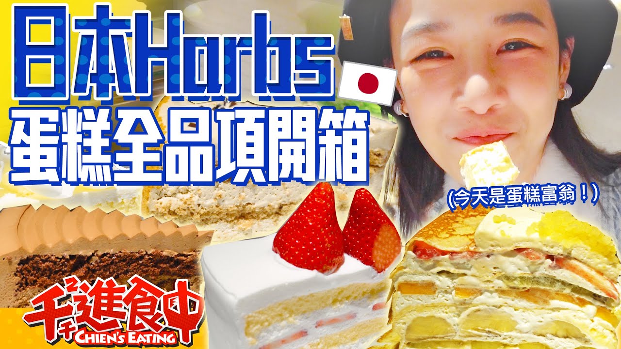 【千千進食中】吃爆Harbs全品項！13款蛋糕吃到飽，東京必吃夢幻甜點開箱！ - YouTube