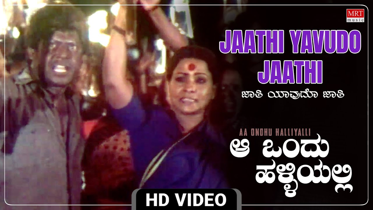 Jaathi Yavudo Jaathi - Video Song [HD] | Aa Ondhu Halliyalli ...