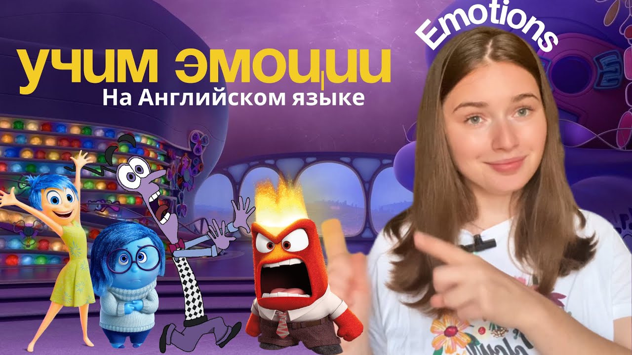 Учим Эмоции на Английском: Happy, Sad, Angry, Scared | Как сказать «Она ...