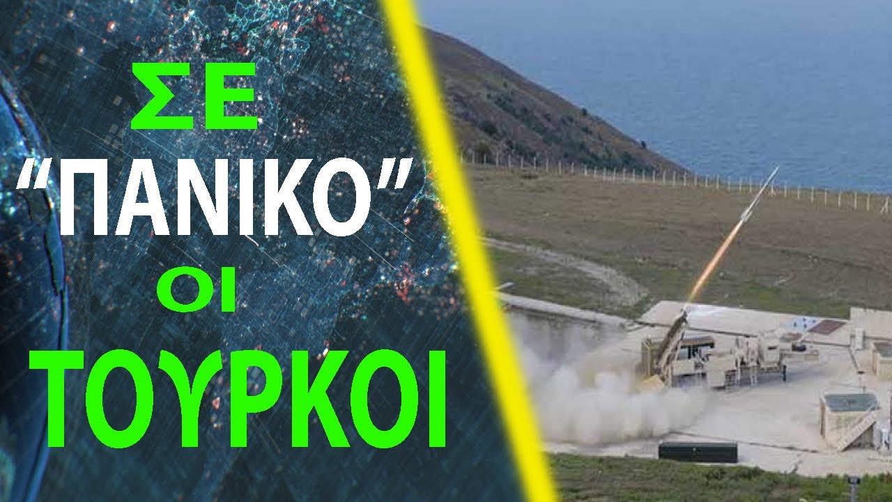 Οι Τούρκοι δοκίμασαν επιτυχώς το αντιαεροπορικό σύστημα μεγάλου ...