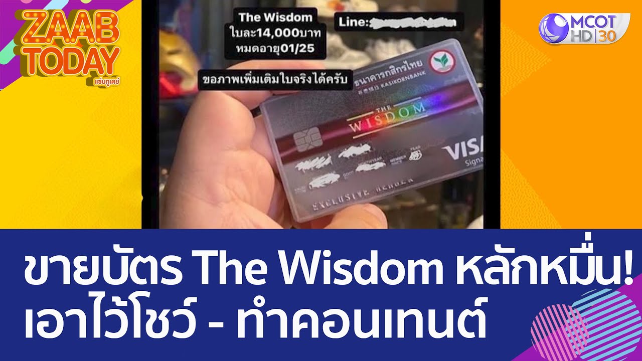 แบบนี้ก็มีด้วย ขายบัตร The Wisdom หลักหมื่น เอาไว้โชว์ - ทำคอนเทนต์ (23 มี.ค. 66) แซ่บทูเดย์ ...