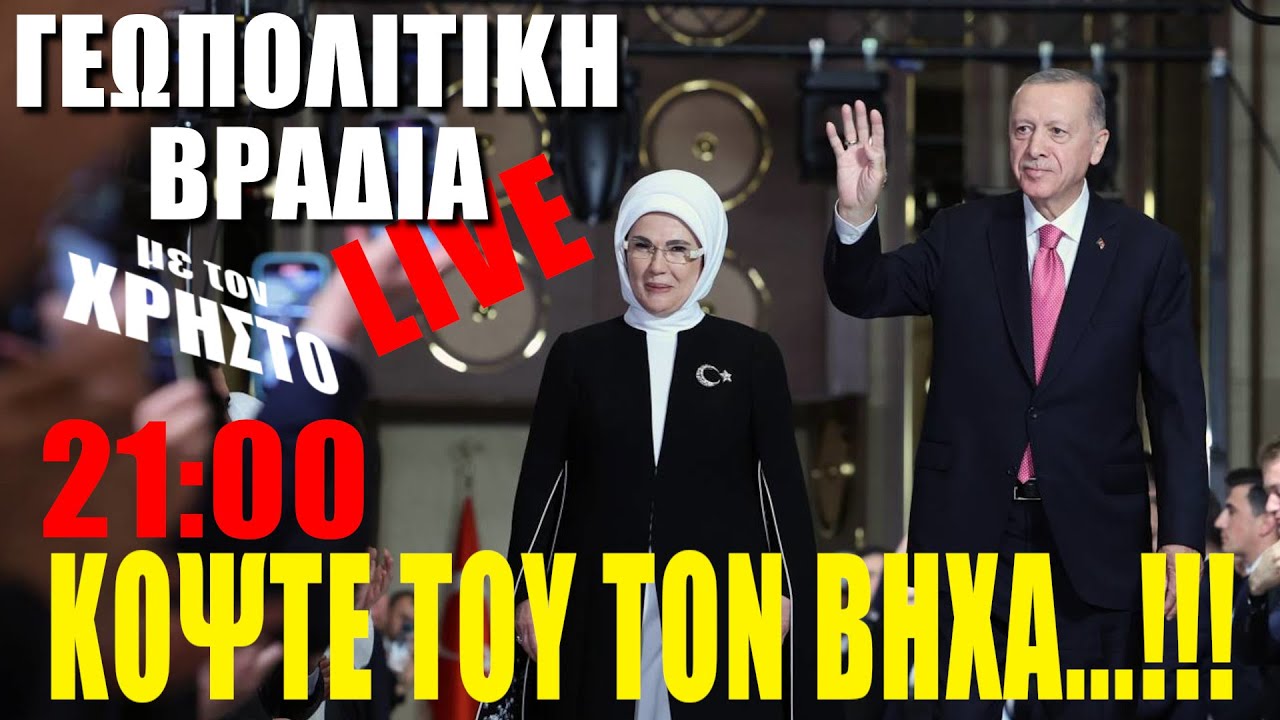 🔴 LIVE | Επίσκεψη Ερντογάν: Κόψτε του τον βήχα - «Γεωπολιτική Βραδιά ...