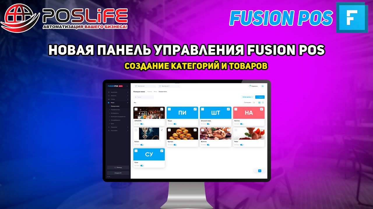 Fusion Pos создание товаров и категорий. Новая панель Fusion Pos! - YouTube