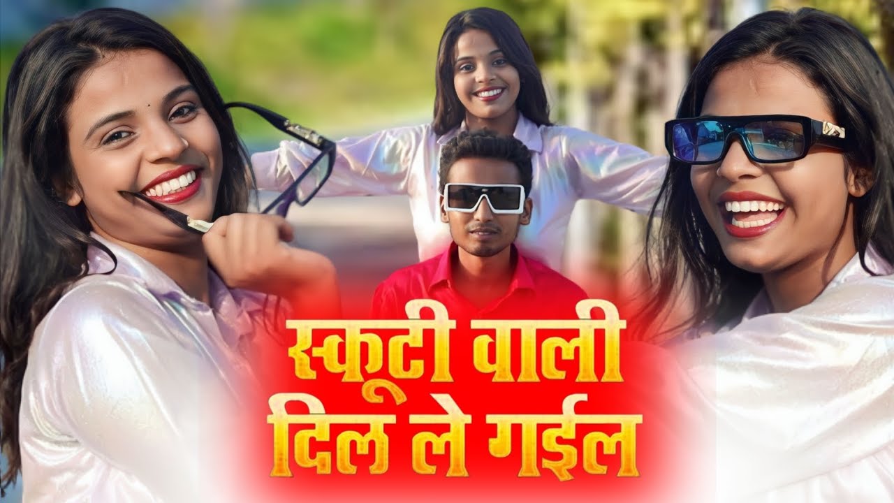 Eskutey Wali Dil Le Gail #स्कूटी_वाली_दिल_ले_गईल #Saurav_Singhaniya ...