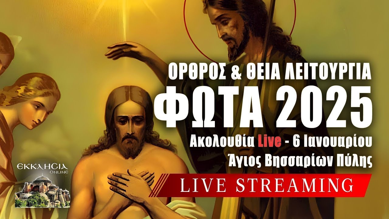 ΘΕΟΦΑΝΕΙΑ 2025 Live: ΑΓΙΑΣΜΟΣ ΤΩΝ ΥΔΑΤΩΝ 6 Ιανουαρίου - ΟΡΘΡΟΣ ΘΕΙΑ ...