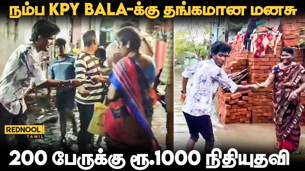 அந்த மனசு தான் Sir கடவுள்..! 200 பேருக்கு ரூ.1000 கொடுத்து உதவிய KPY ...