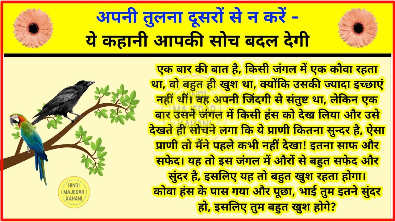 अपनी तुलना दूसरों से न करें-hindi story| lessonable story|moral story ...
