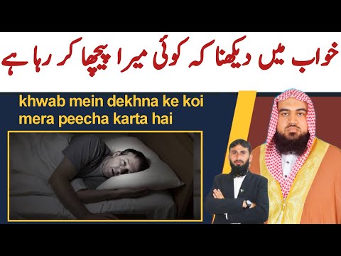 khwab mein dekhna ke koi mera peecha karta hai | khwab ki tabeer | dream in Islam | Khwabon 