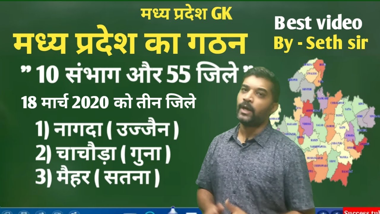 मप्र का गठन || mp gk || madhya pradesh ka gathan || मध्यप्रदेश का गठन ...