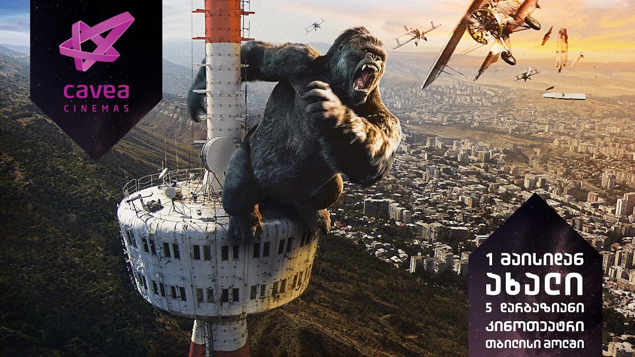 კინო უნდა ნახო აქ! Cavea Cinemas - YouTube