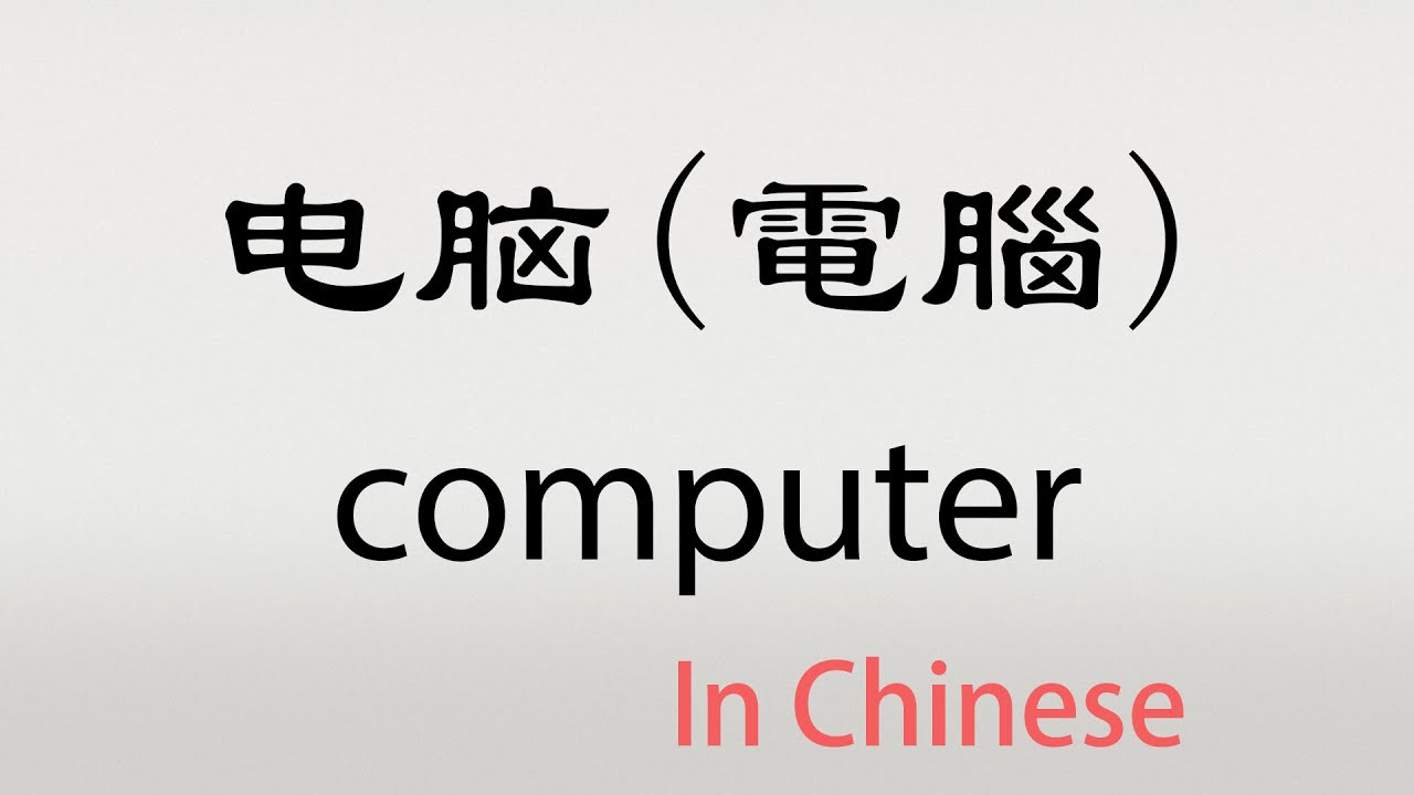 The Chinese word diannao - 电脑 - diànnǎo (computer in Chinese) - YouTube