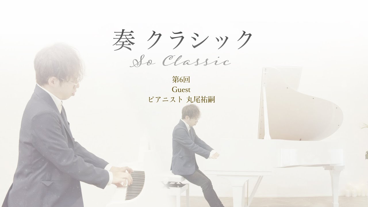奏 クラシック 〜So Classic〜 第六回 - YouTube