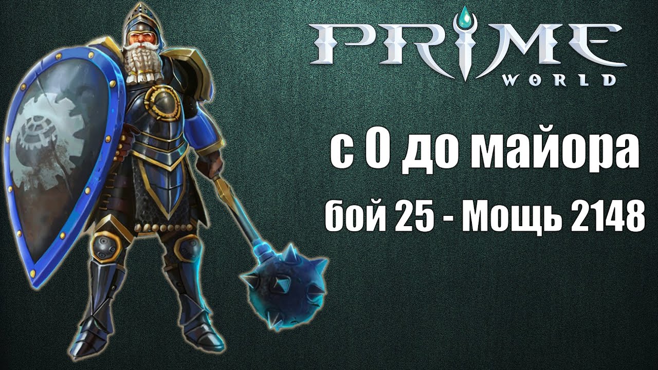 ВОЕВОДА с 0 до майора (бой 25 - мощь 2148) Prime World - YouTube